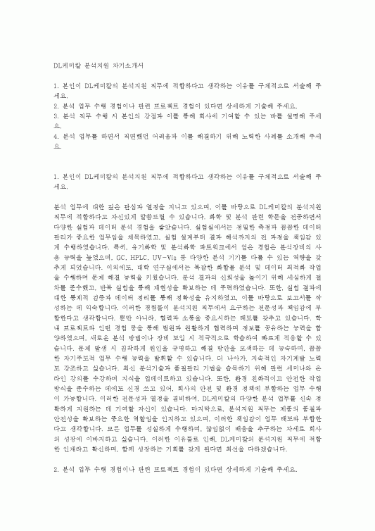DL케미칼 분석지원 자기소개서