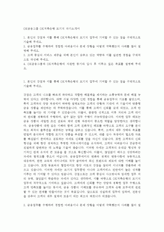 OK금융그룹 OK저축은행 모기지 자기소개서