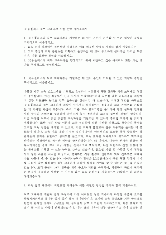 LG유플러스 직무 교육과정 개발 운영 자기소개서
