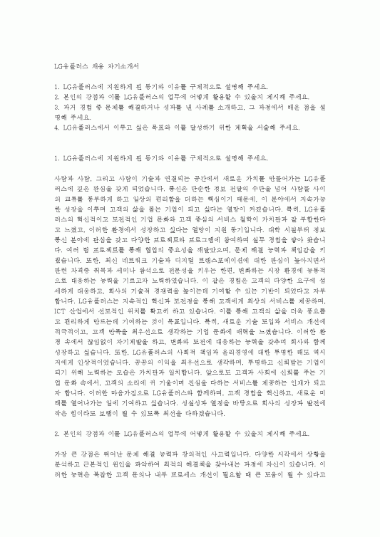 LG유플러스 채용 자기소개서