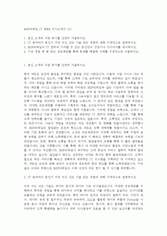 BGF리테일 IT WEB 자기소개서 (5)