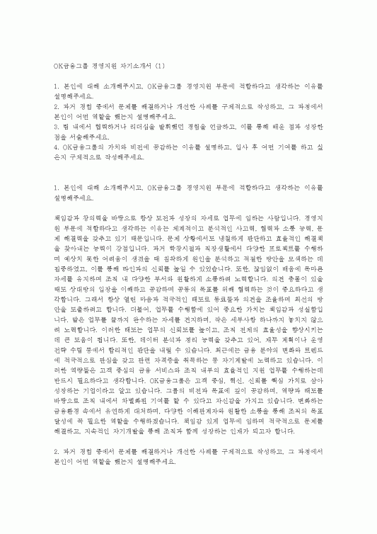 OK금융그룹 경영지원 자기소개서 (1)