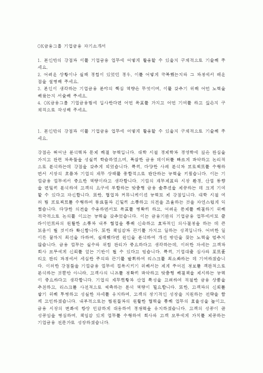 OK금융그룹 기업금융 자기소개서