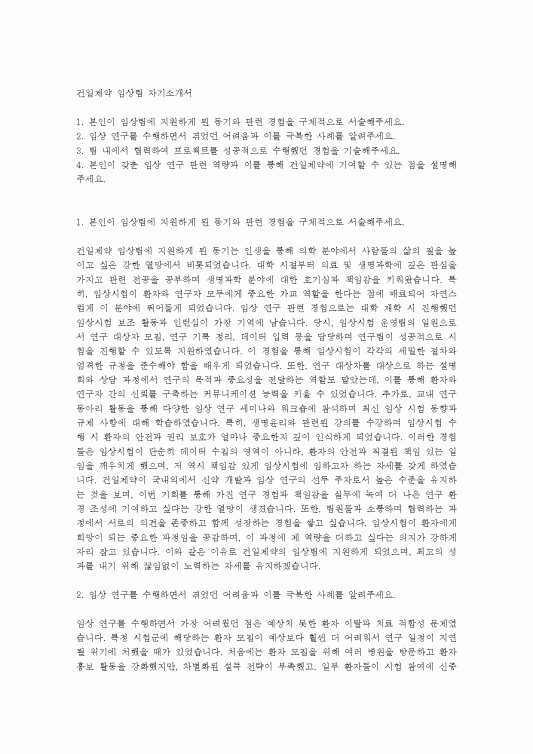 건일제약 임상팀 자기소개서