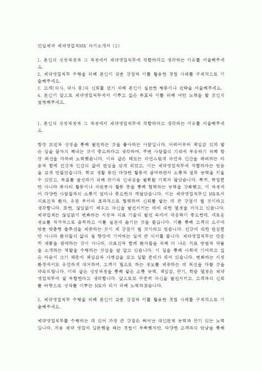 건일제약 제약영업직MR 자기소개서 (2)