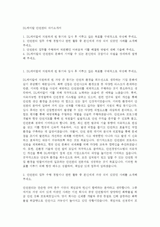 DL케미칼 안전관리 자기소개서