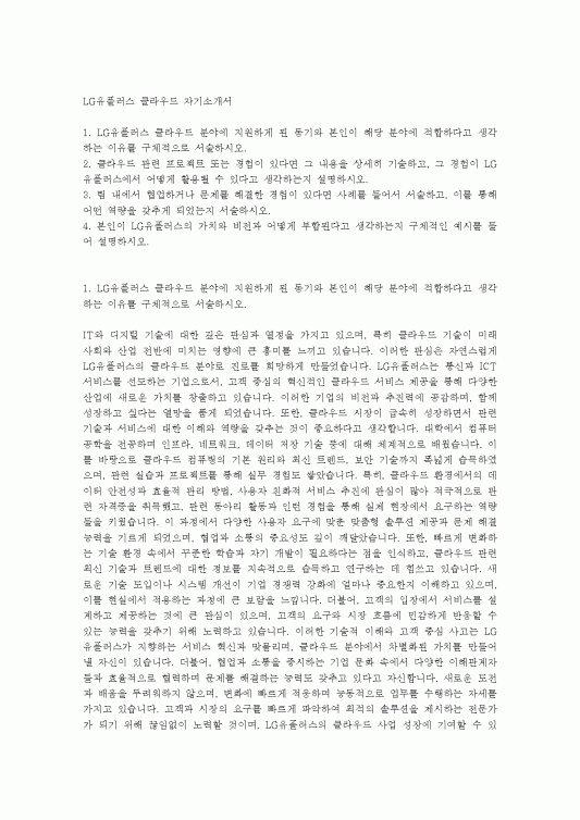 LG유플러스 클라우드 자기소개서