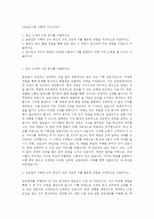 OK금융그룹 기획직 자기소개서