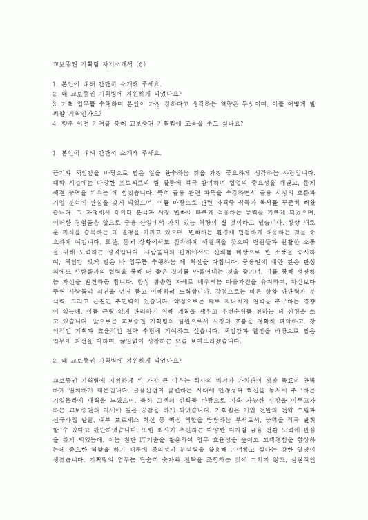 교보증권 기획팀 자기소개서 (6)