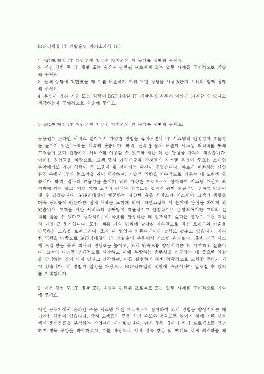 BGF리테일 IT 개발운영 자기소개서 (6)