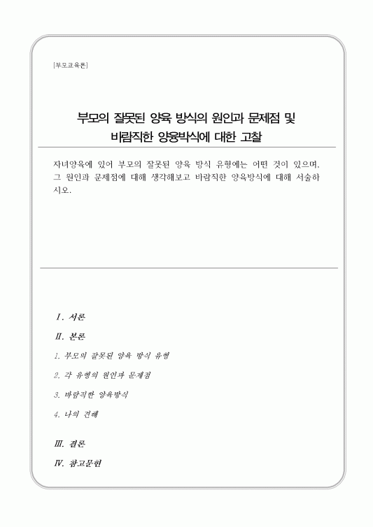 자녀양육에 있어 부모의 잘못된 양육 방식 유형 어떤 것이 있으며 그 원인과 문제점에 대해 생각해보고 바람직한 양육방식에 대해