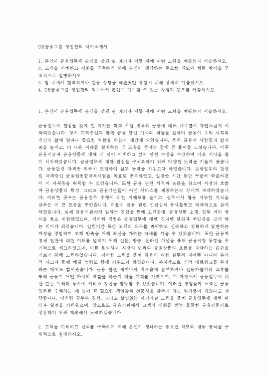 OK금융그룹 영업관리 자기소개서