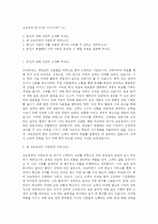 교보증권 본사지원 자기소개서 (4)