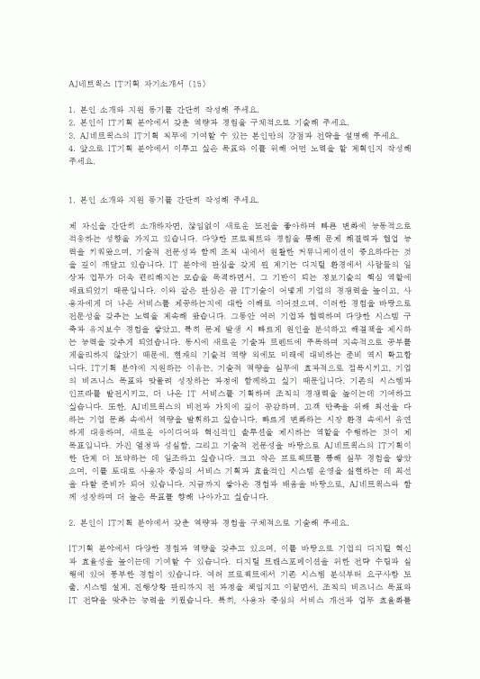 AJ네트웍스 IT기획 자기소개서 (15)