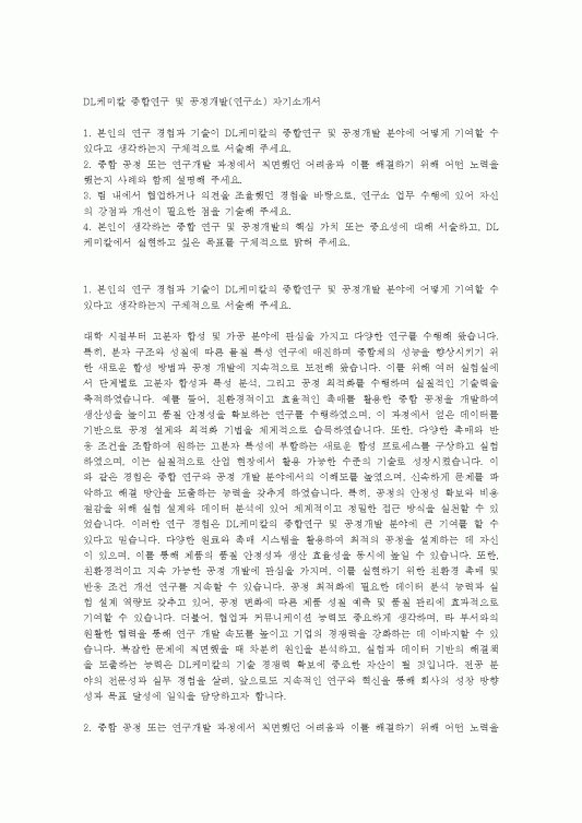 DL케미칼 중합연구 및 공정개발(연구소) 자기소개서