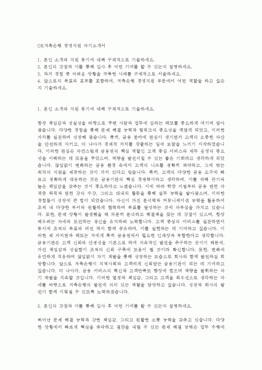 OK저축은행 경영지원 자기소개서