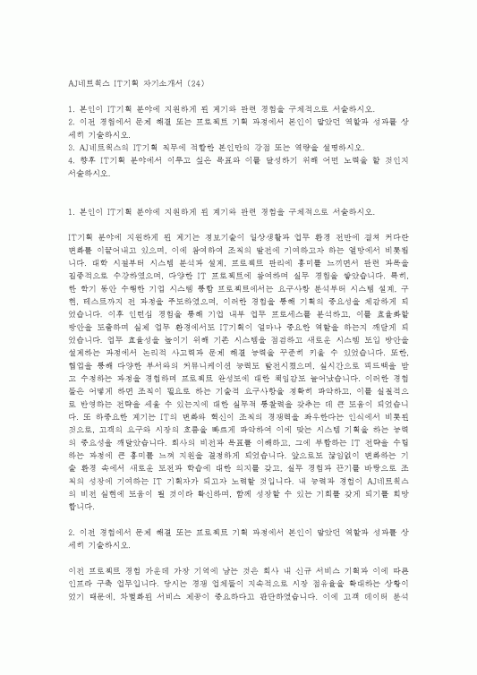 AJ네트웍스 IT기획 자기소개서 (24)