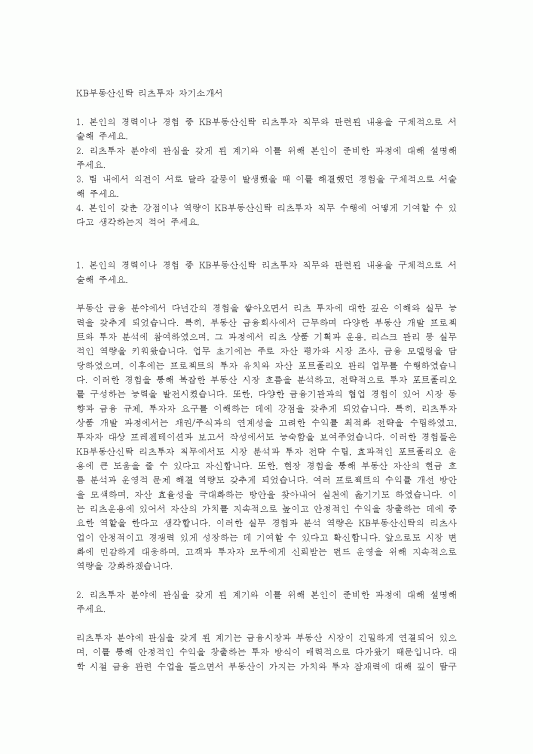 KB부동산신탁 리츠투자 자기소개서