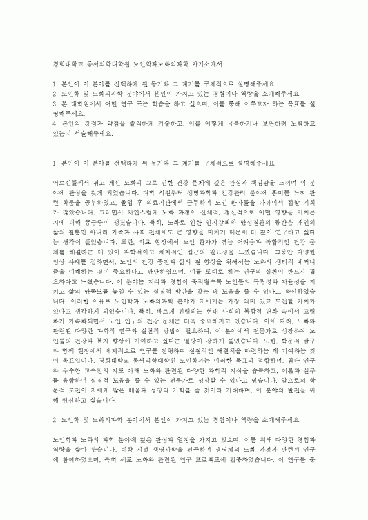경희대학교 동서의학대학원 노인학과노화의과학 자기소개서
