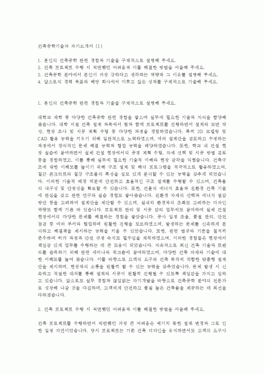 건축공학기술자 자기소개서 (1)