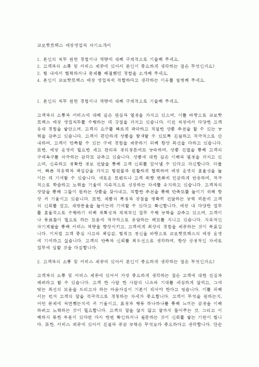 교보핫트랙스 매장영업직 자기소개서