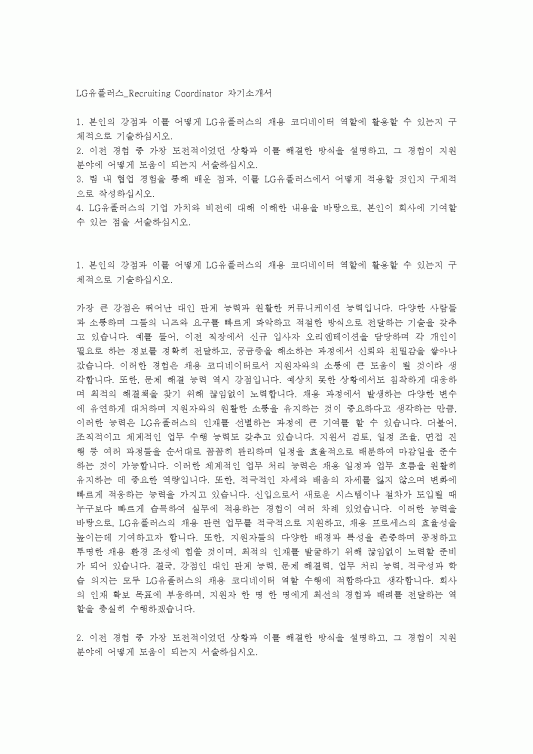 LG유플러스_Recruiting Coordinator 자기소개서