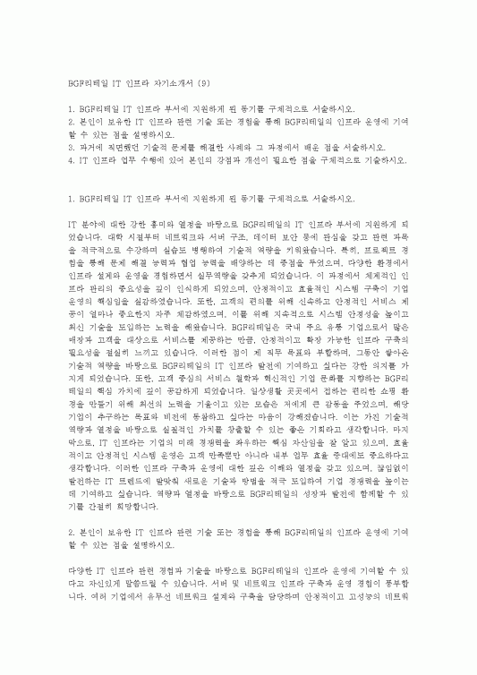 BGF리테일 IT 인프라 자기소개서 (9)
