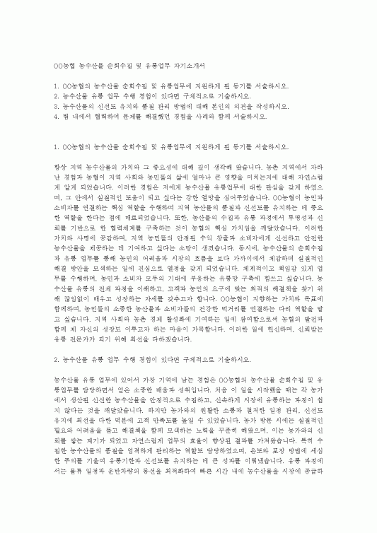 OO농협 농수산물 순회수집 및 유통업무 자기소개서