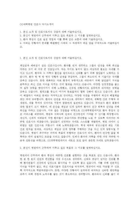 OO대학병원 간호사 자기소개서