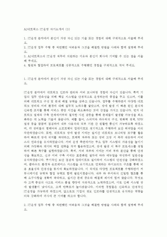 AJ네트웍스 IT운영 자기소개서 (3)