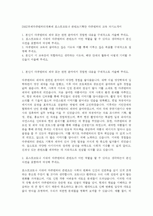DMZ국제다큐멘터리영화제 포스트코로나 콘텐츠기획단 다큐멘터리 교육 자기소개서