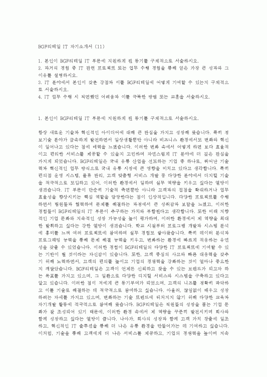 BGF리테일 IT 자기소개서 (11)