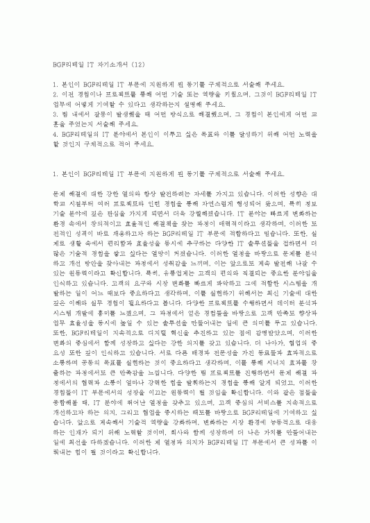 BGF리테일 IT 자기소개서 (12)