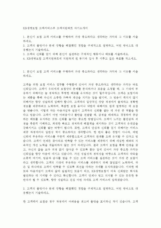 KB생명보험 고객서비스부 고객지원파트 자기소개서