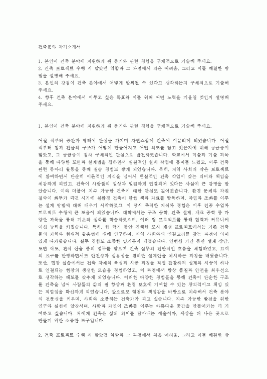 건축분야 자기소개서