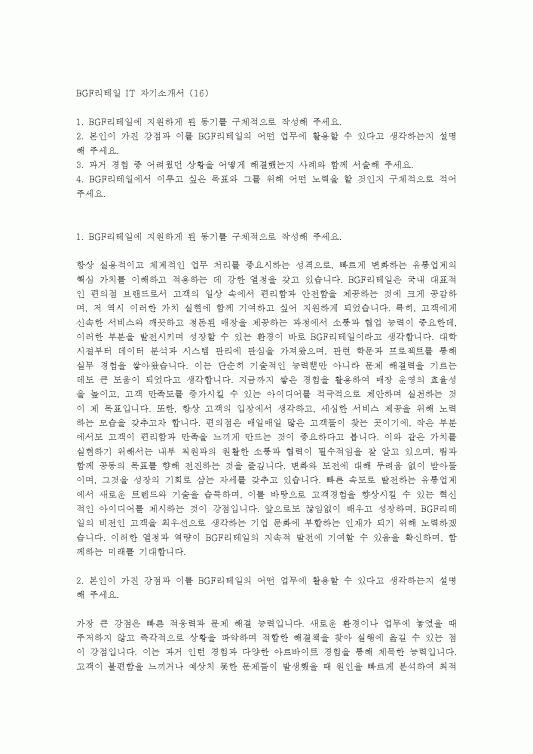 BGF리테일 IT 자기소개서 (16)