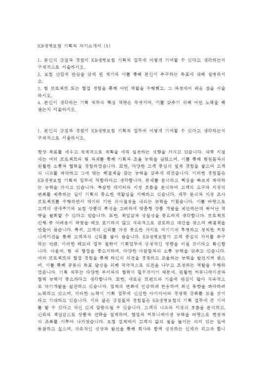 KB생명보험 기획직 자기소개서 (5)