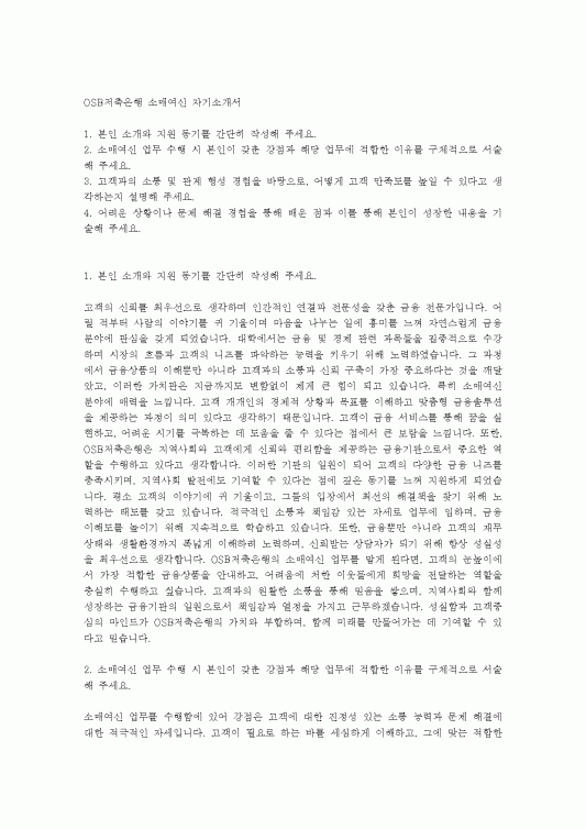 OSB저축은행 소매여신 자기소개서