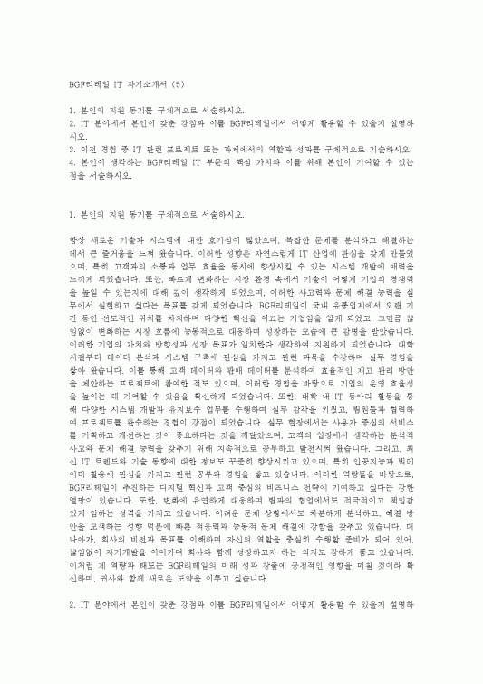 BGF리테일 IT 자기소개서 (5)