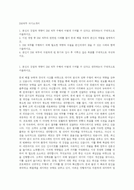 DM직무 자기소개서