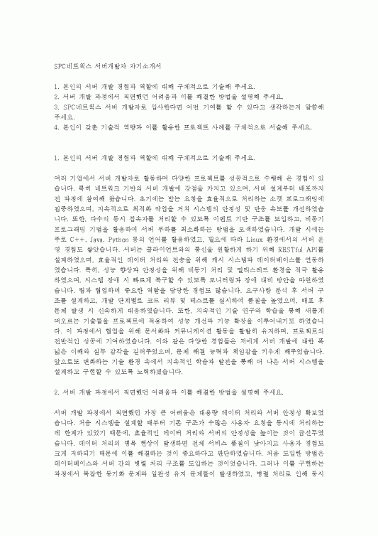 SPC네트웍스 서버개발자 자기소개서