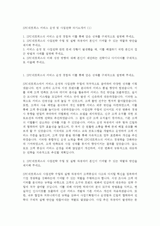 SPC네트웍스 서비스 운영 및 사업전략 자기소개서 (1)