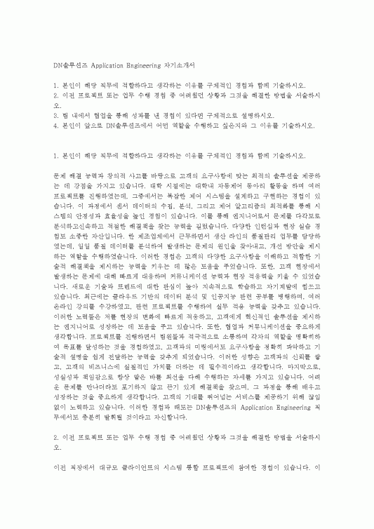DN솔루션즈 Application Engineering 자기소개서