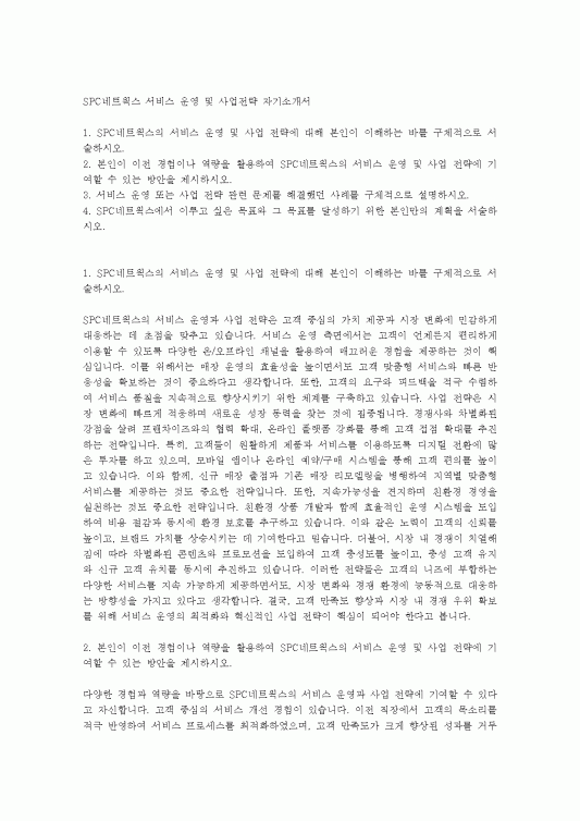 SPC네트웍스 서비스 운영 및 사업전략 자기소개서