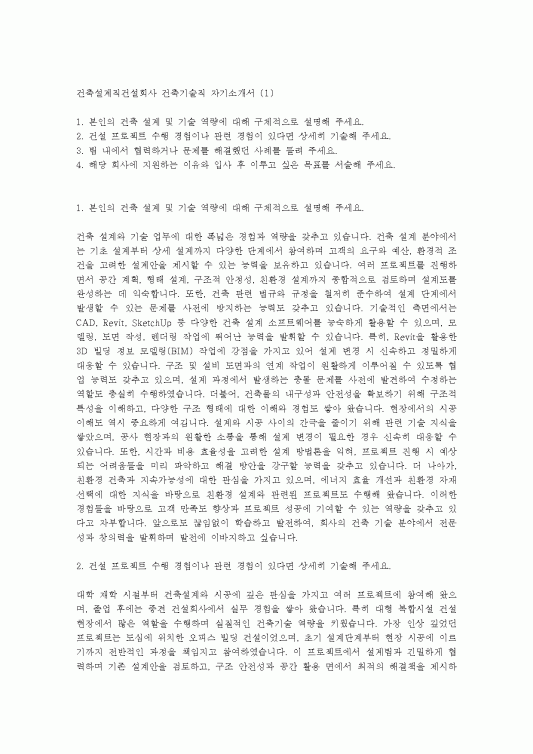 건축설계직건설회사 건축기술직 자기소개서 (1)
