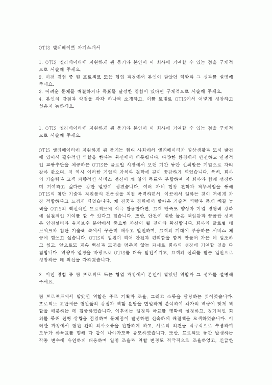 OTIS 엘레베이트 자기소개서