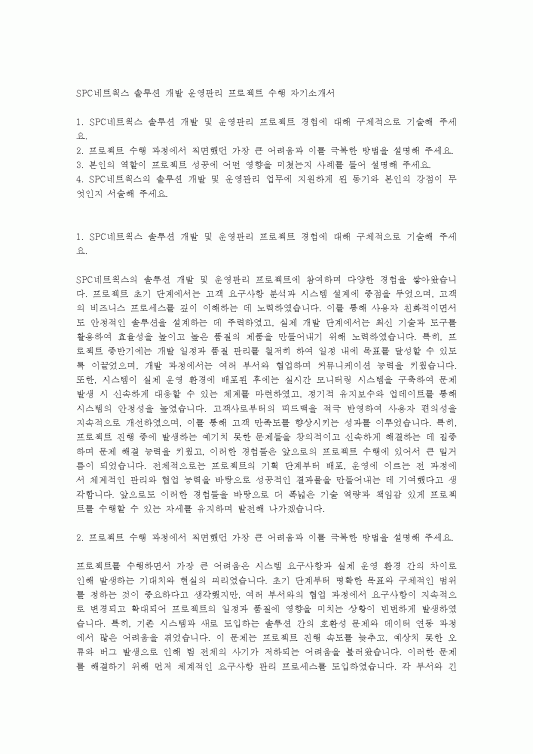 SPC네트웍스 솔루션 개발 운영관리 프로젝트 수행 자기소개서