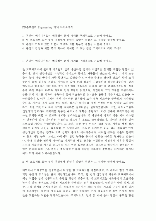 DN솔루션즈 Engineering 기계 자기소개서