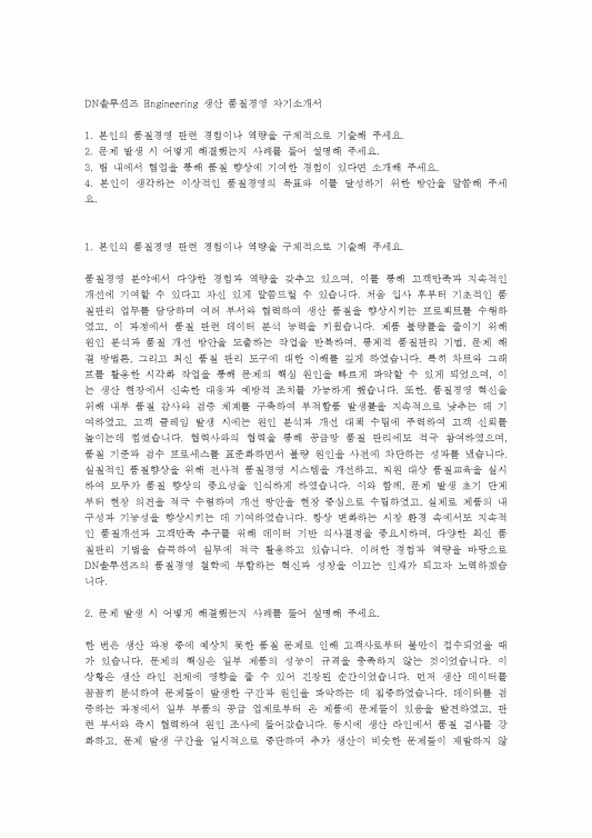 DN솔루션즈 Engineering 생산 품질경영 자기소개서