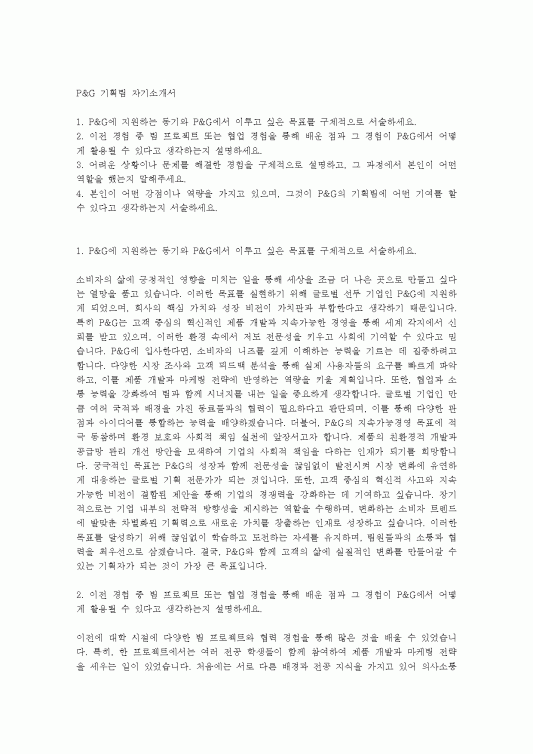 P&G 기획팀 자기소개서